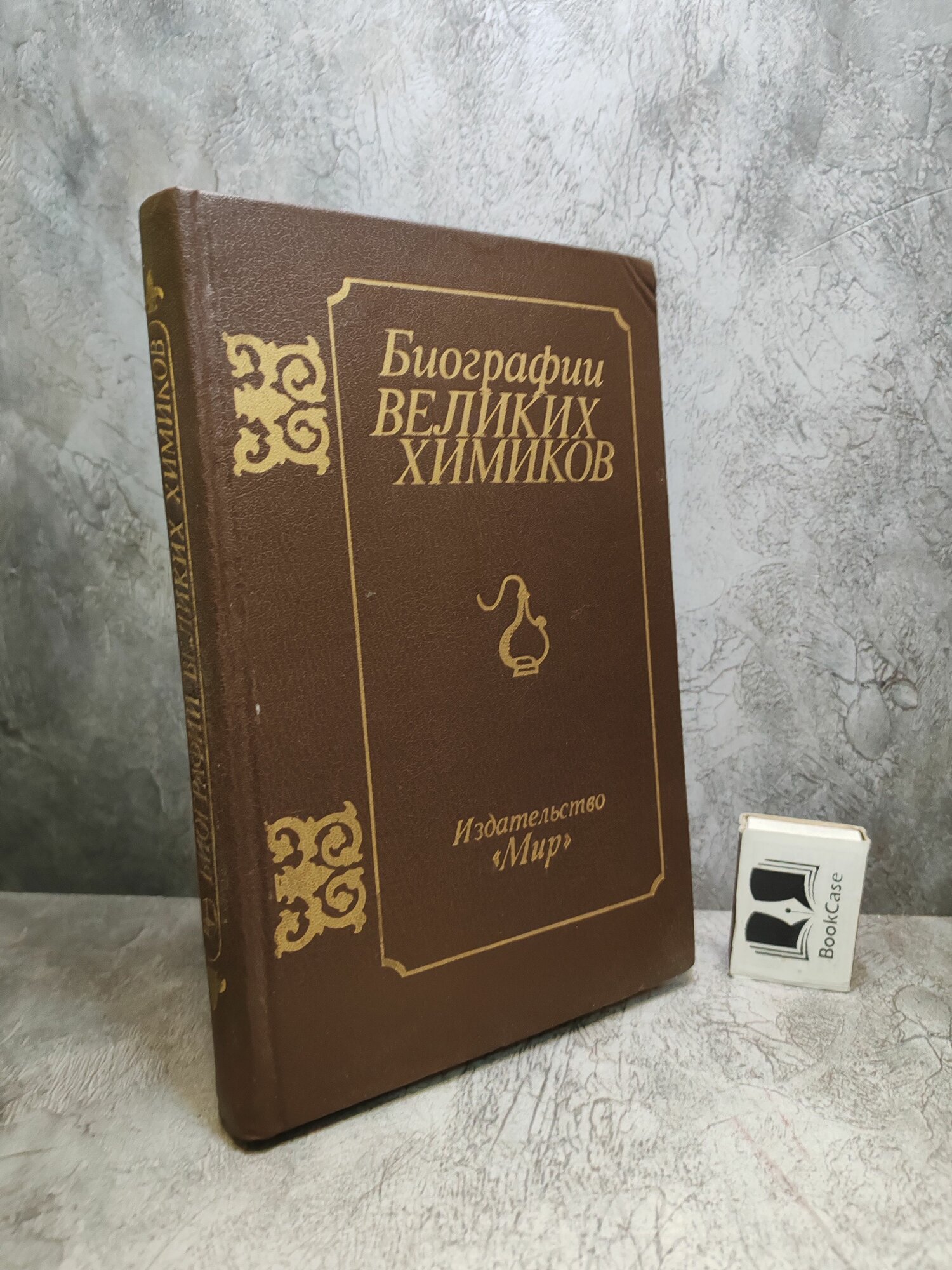 Биографии великих химиков (1981 г.)