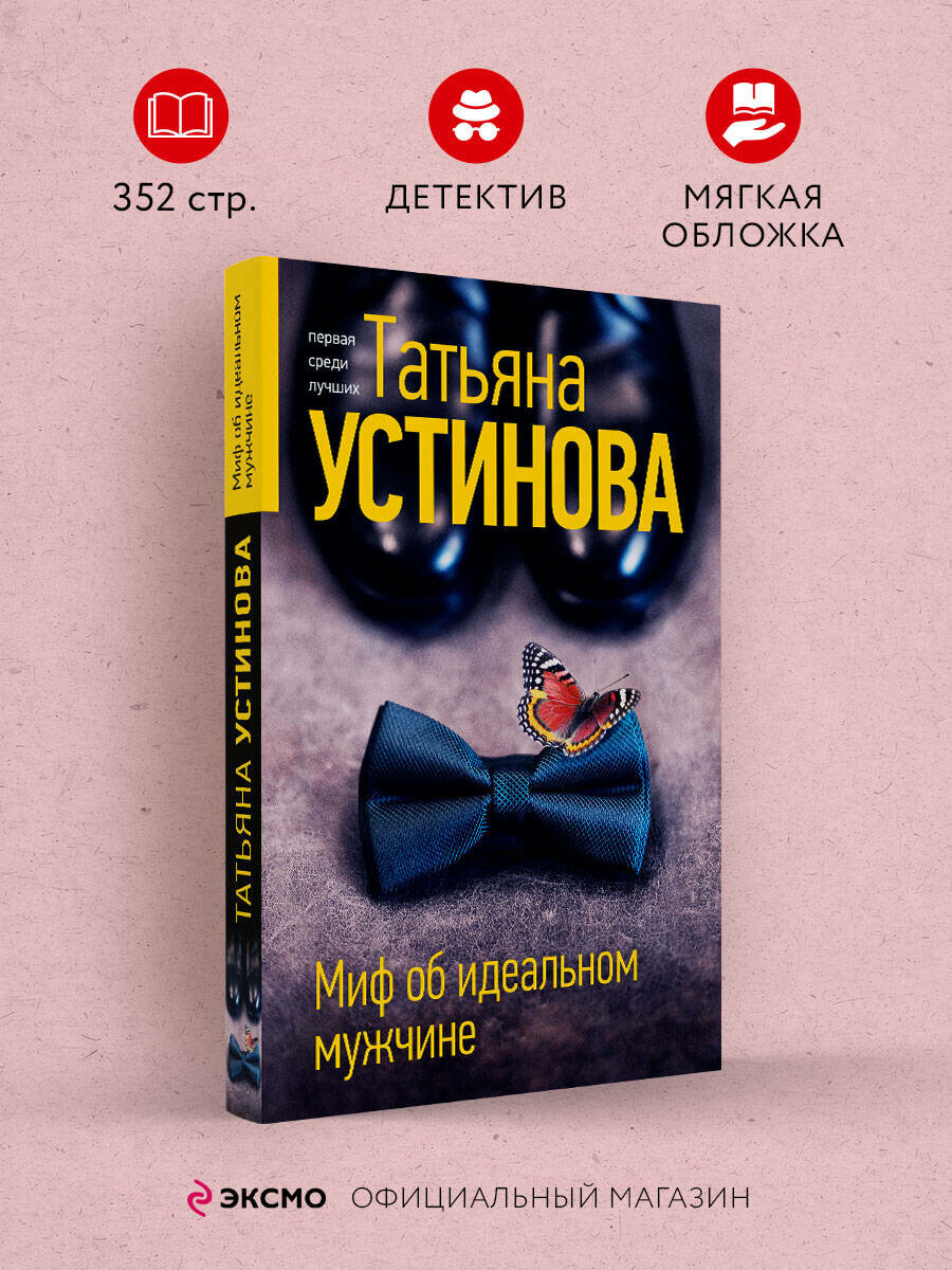 Устинова Т. В. Миф об идеальном мужчине