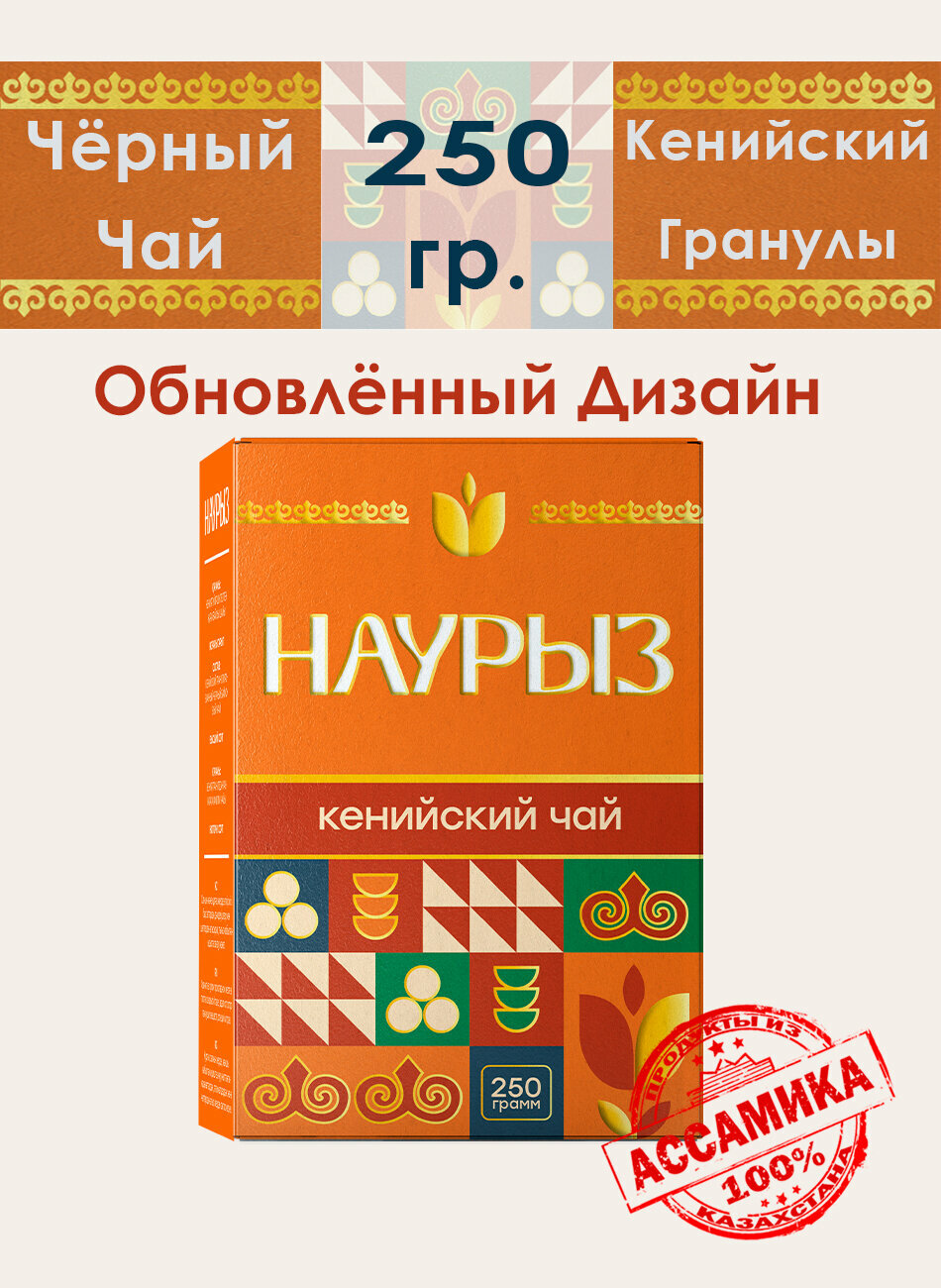 Чай черный кенийский гранулированный "Наурыз" 250 гр