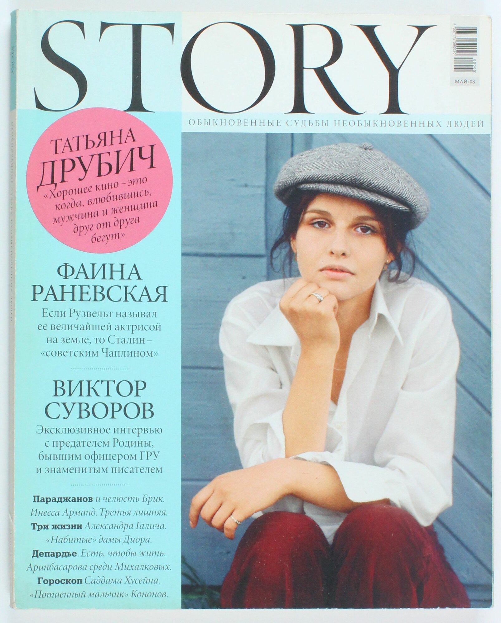 Букинистический журнал Story, выпуск 05/2008