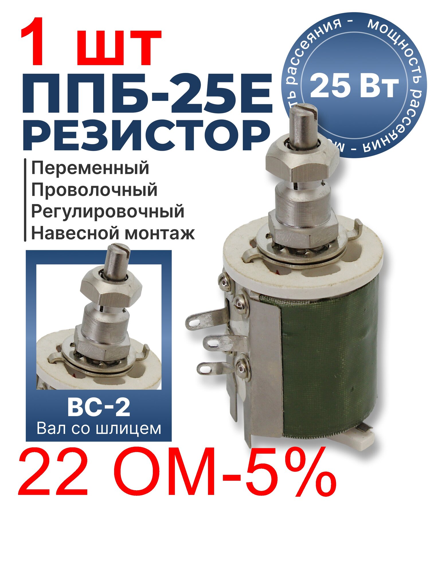 Резистор ППБ-25Е 25Вт 22 Ом 5% 1 шт. ВС-2-32 вал шлиц