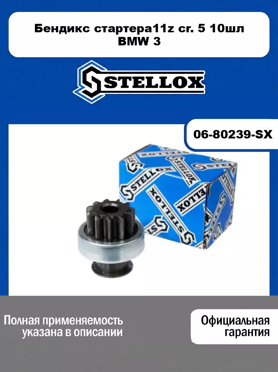 Бендикс стартера11z cr. 5 10шл BMW 3 06-80239-SX, STELLOX