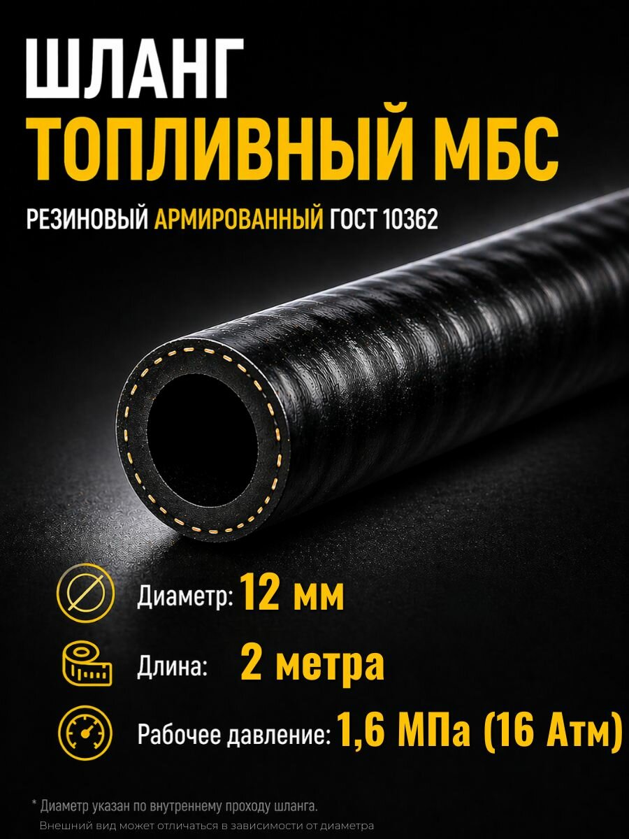 AG322510057 Шланг топливный 14 мм Auto-Gur МБС армированный ГОСТ 10362 1,6 МПа 2 м