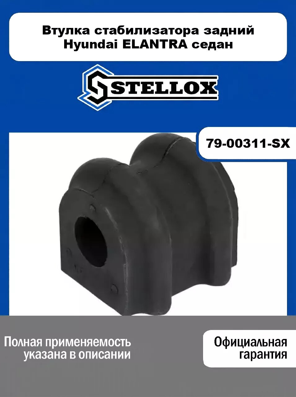 Втулка стабилизатора задний Hyundai ELANTRA седан 79-00311-SX, STELLOX