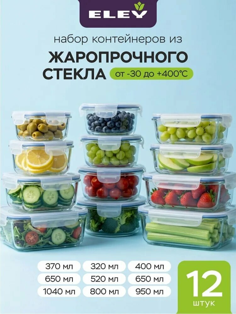 Набор пищевых контейнеров Eley, стекло, герметичные крышки, 12 шт, синий