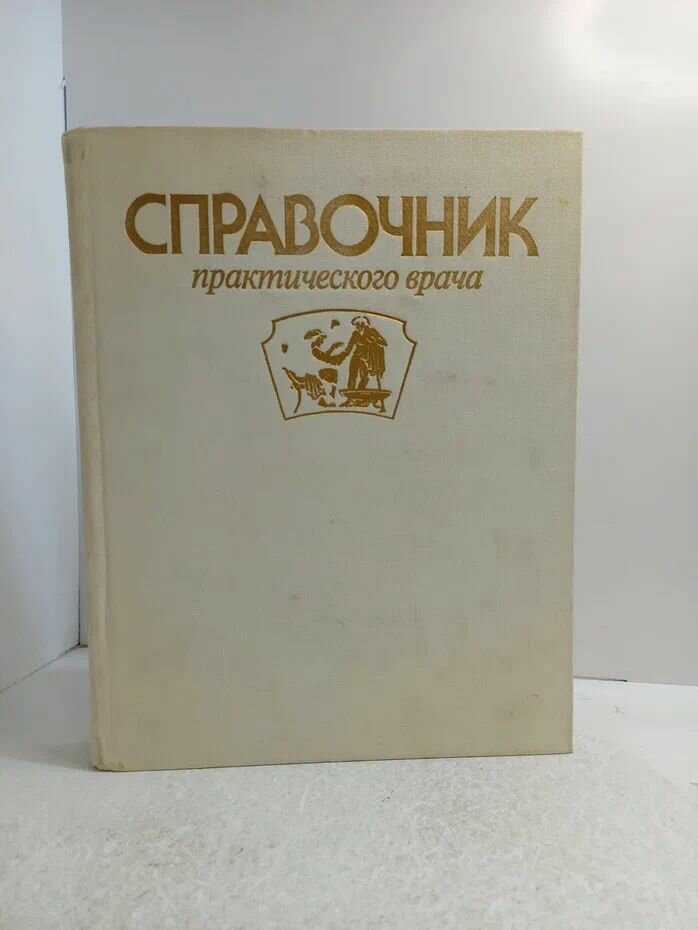 Справочник практического врача