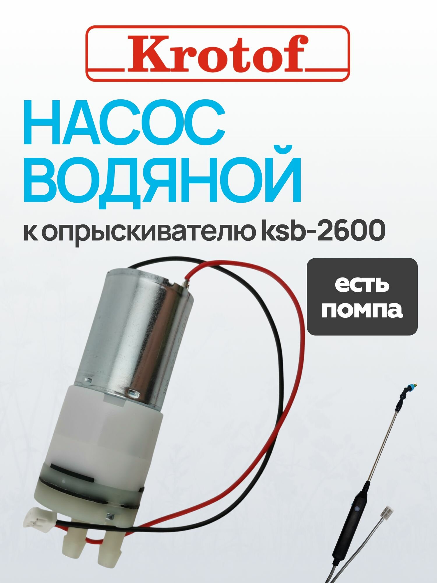 Насос водяной к опрыскивателю аккумуляторному ручному KSB-2600 Krotof