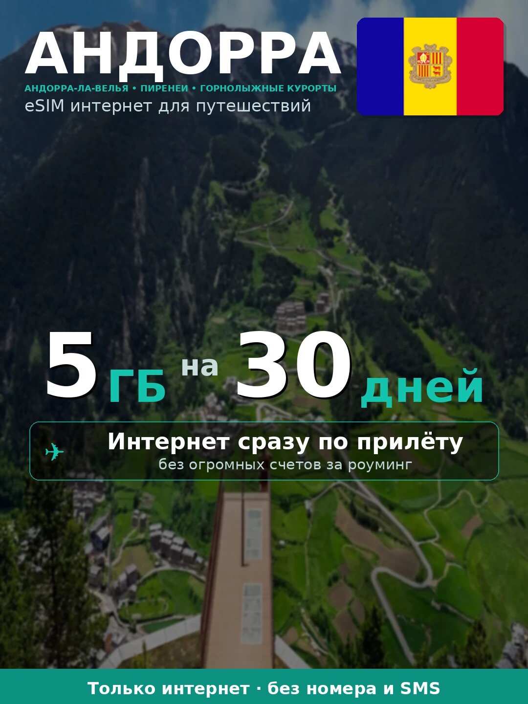 ESIM Андорра — мобильный интернет 5 ГБ на 30 дней | виртуальная SIM-карта для путешествий