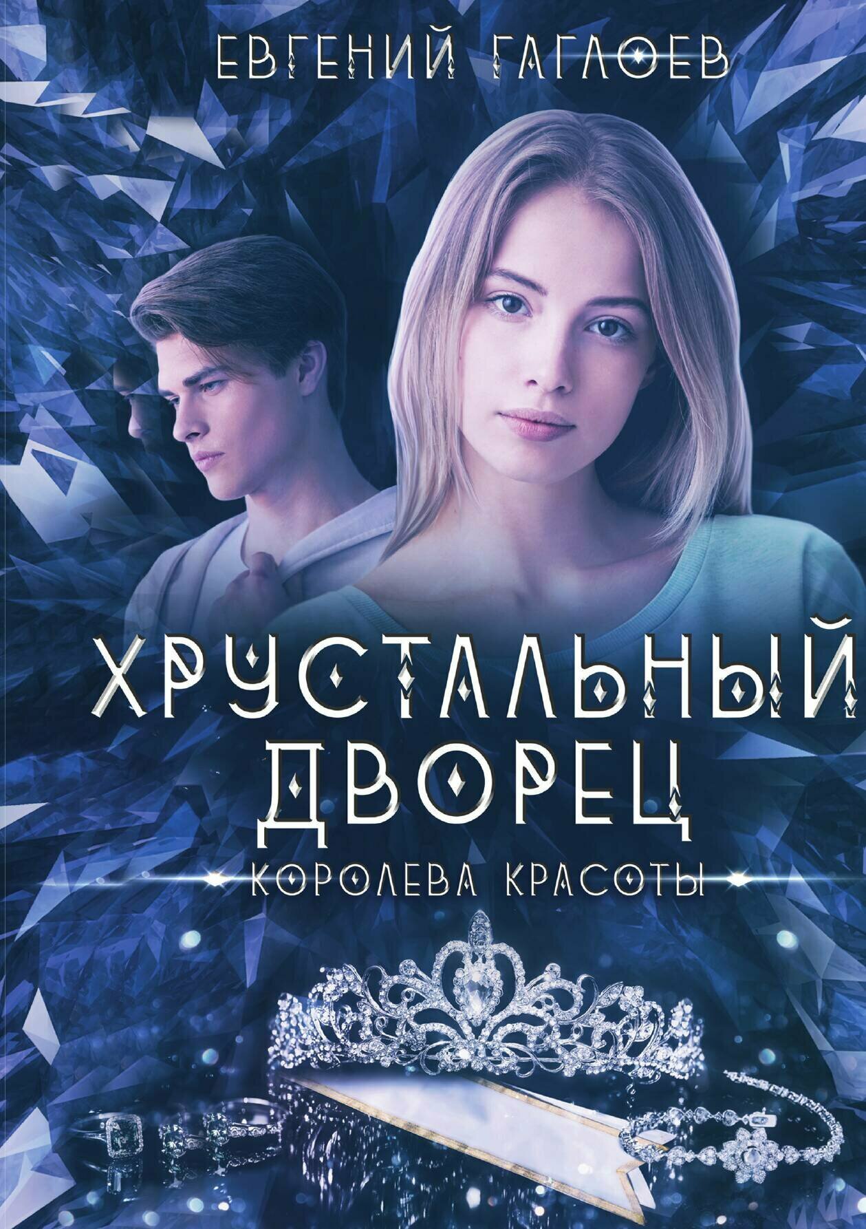 Королева красоты