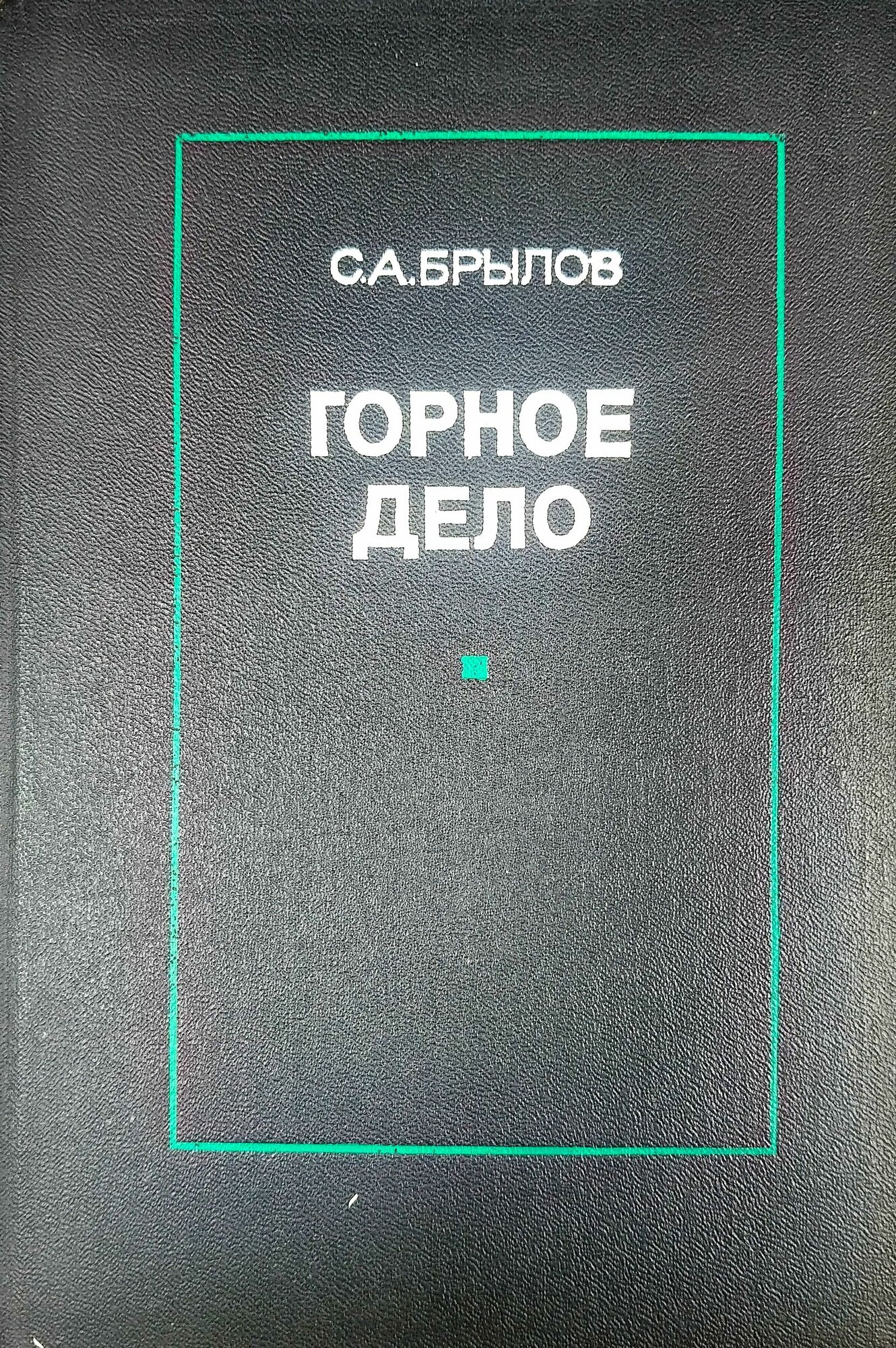 Горное дело