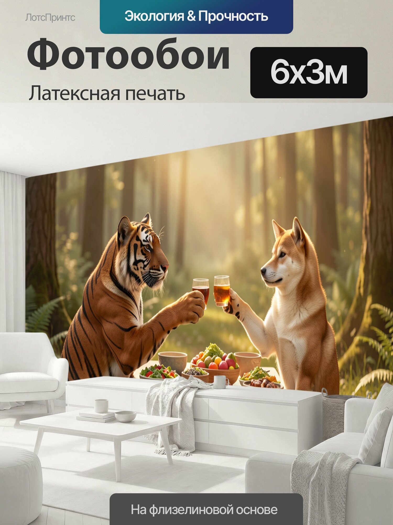 Фотообои моющиеся ударопрочные "Лесной пикник тигра и пса. Фантазийная 3D-сцена: полосатый хищник и рыжий пес чокаются бокалами за столом с." 600x300 см. латексная печать