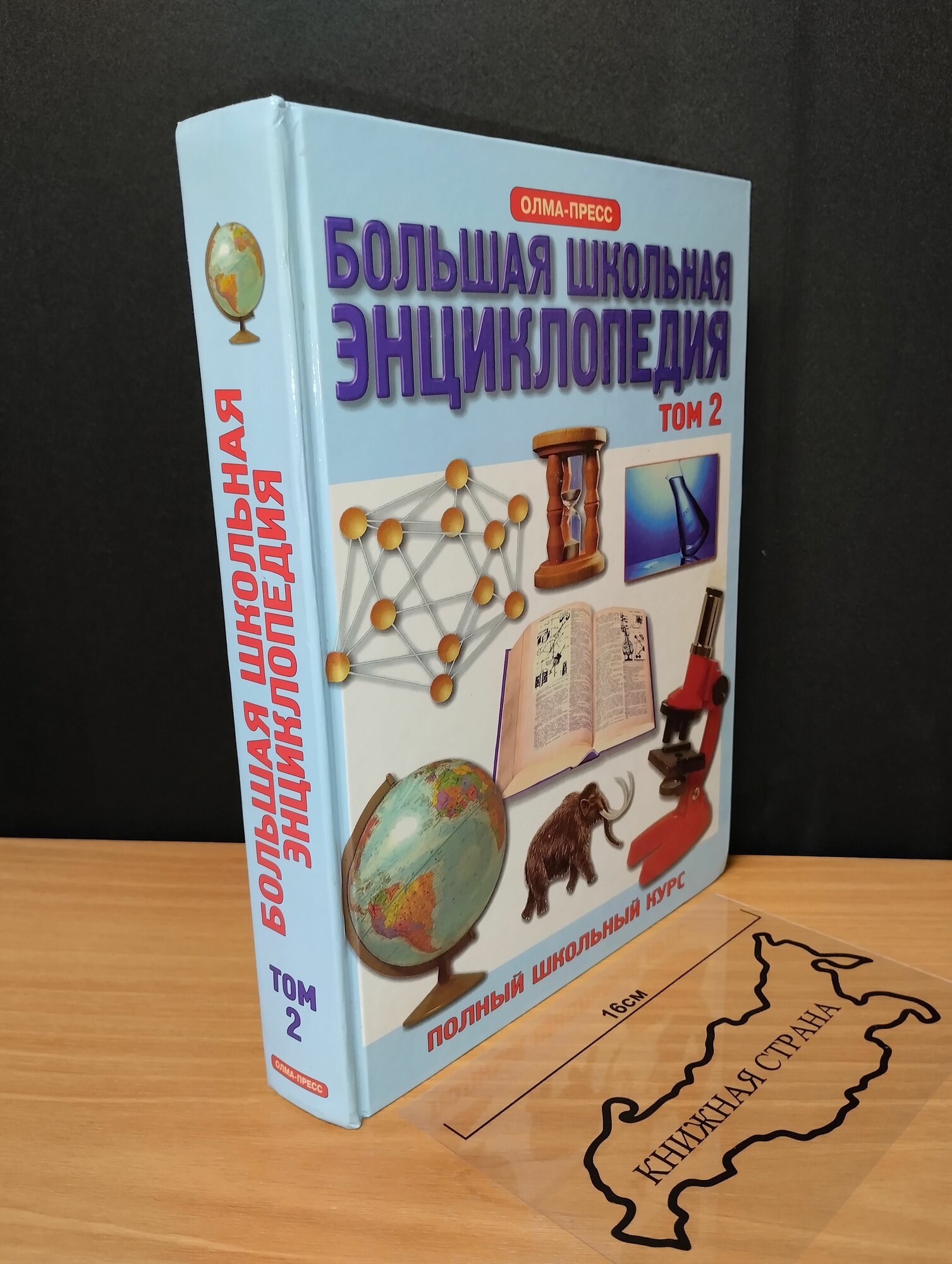 Большая школьная энциклопедия. 6-11 классы. Том 2. 1999