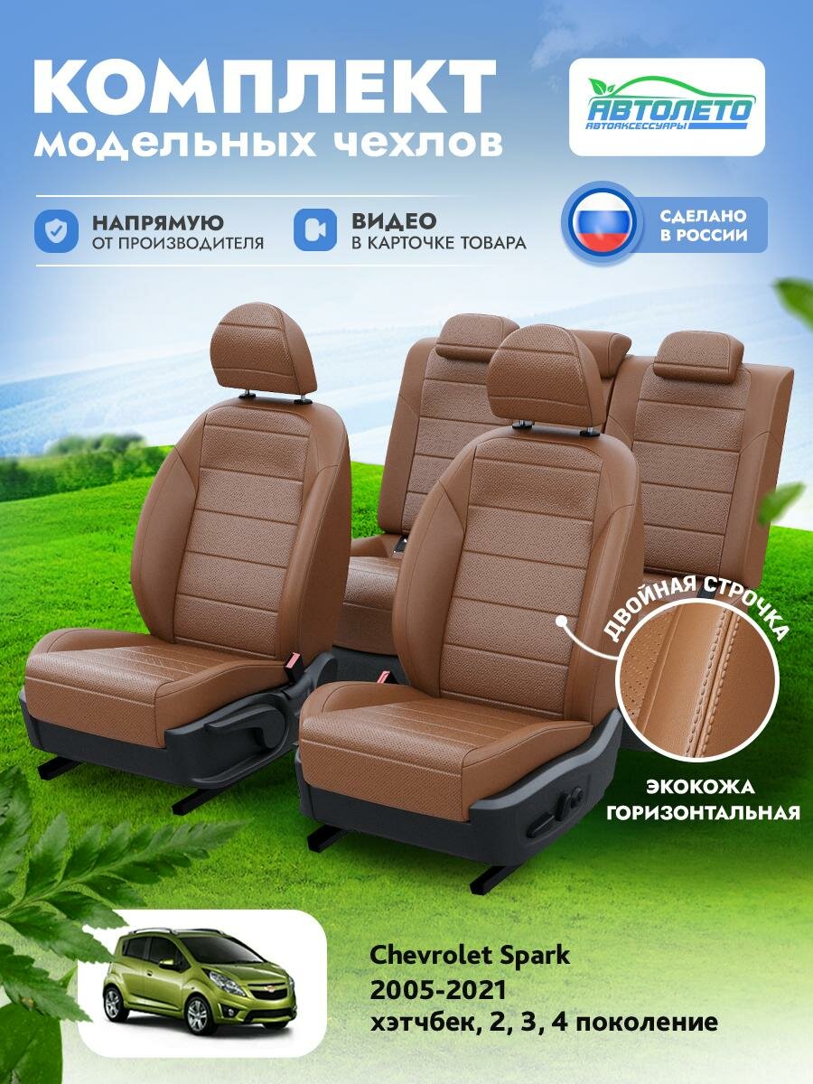 Чехлы на Шевроле Спарк 2, 3, 4