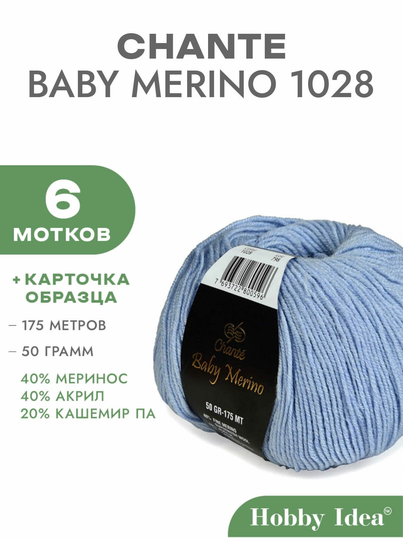 Пряжа Chante Baby Merino 1028 Светло-голубой 6 мотков (Нитки шерстяные Шантэ Бэби Мерино)