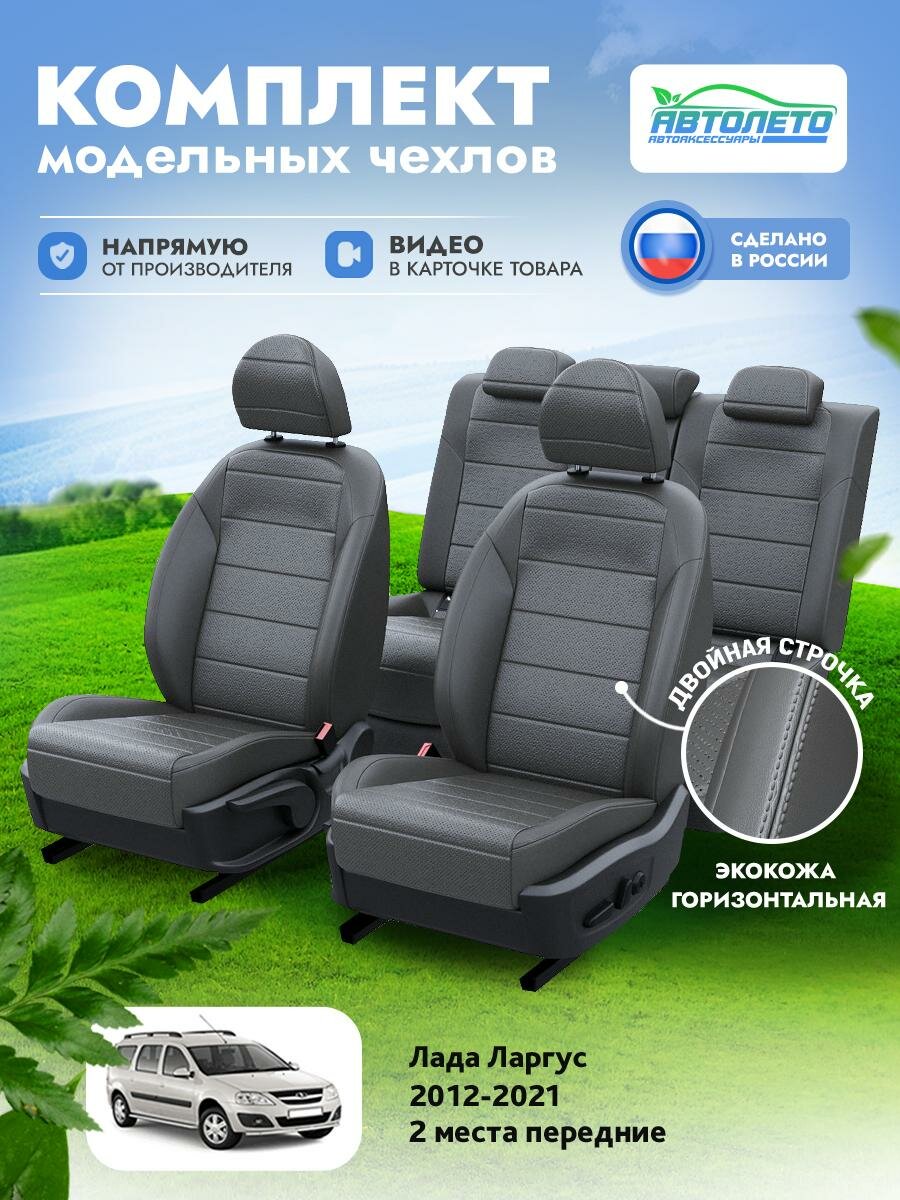 Чехлы на Лада Ларгус
