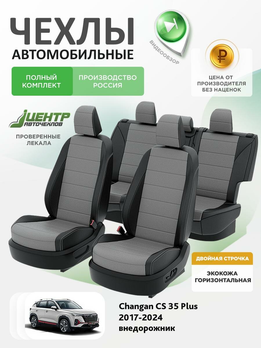 Чехлы на Чанган КС 35 Плюс