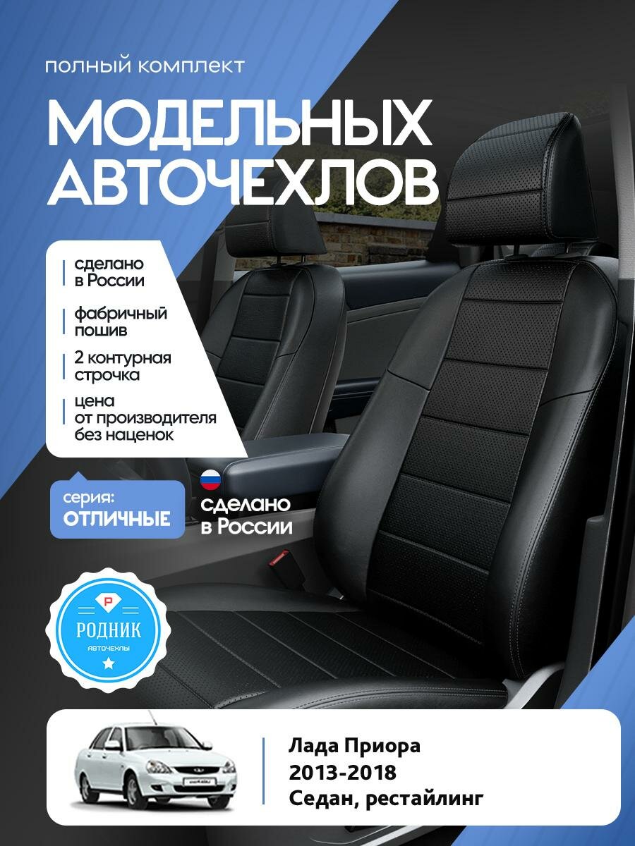 Чехлы на Лада Приора рестайлинг