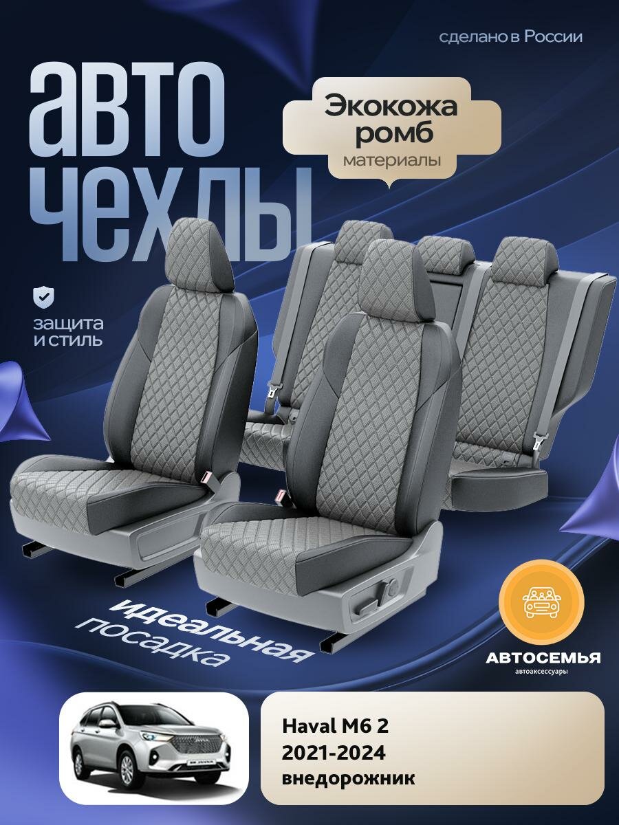 Чехлы на Хавал М6 2