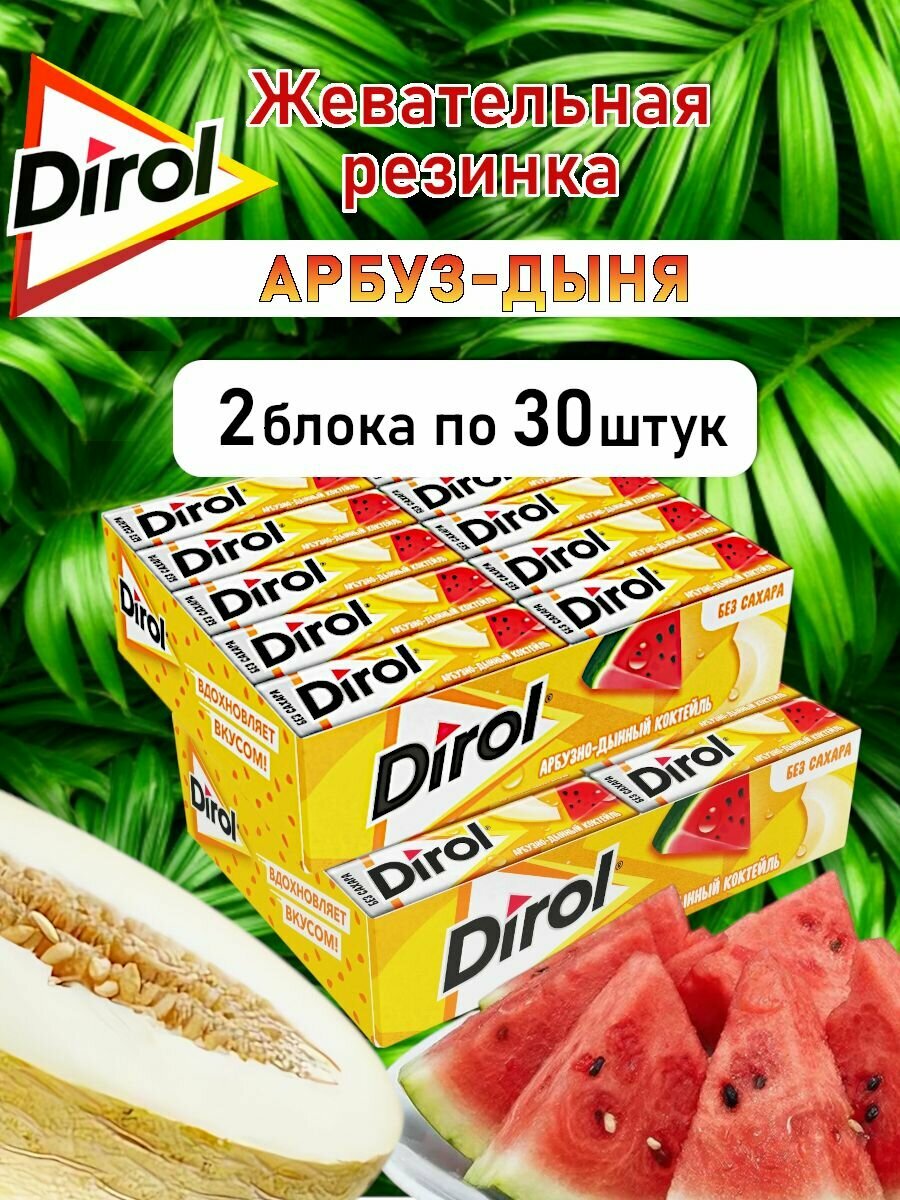 Жевательная резинка DIROL арбузно-дынный коктейль 2 блока по 30 шт
