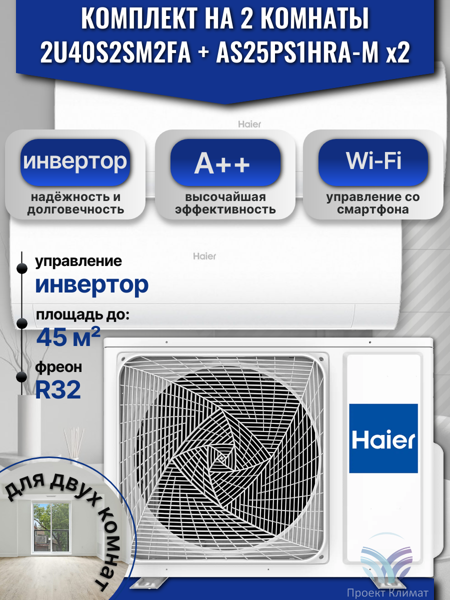 Мульти сплит-системы Haier 2U40S2SM2FA + AS25PS1HRA-M x2 комплект на две комнаты