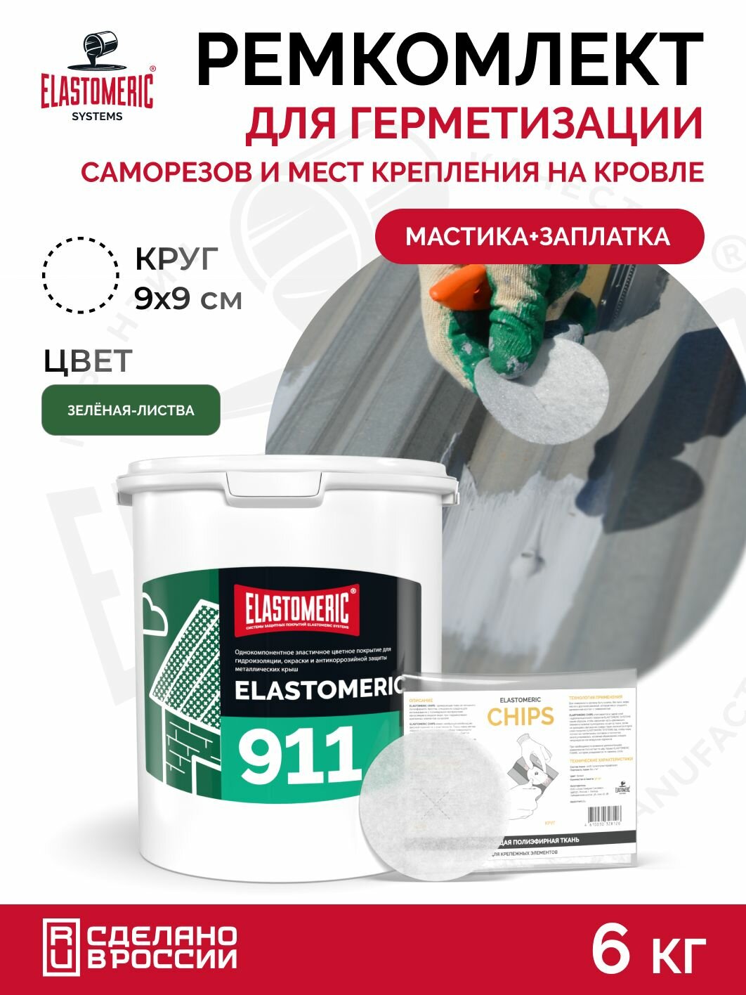 Ремонт кровли от протечек, гидроизоляция саморезов и крепежей, мастика Elastomeric 911 + Chips круглый 9х9см, (RAL 6002, 6кг)
