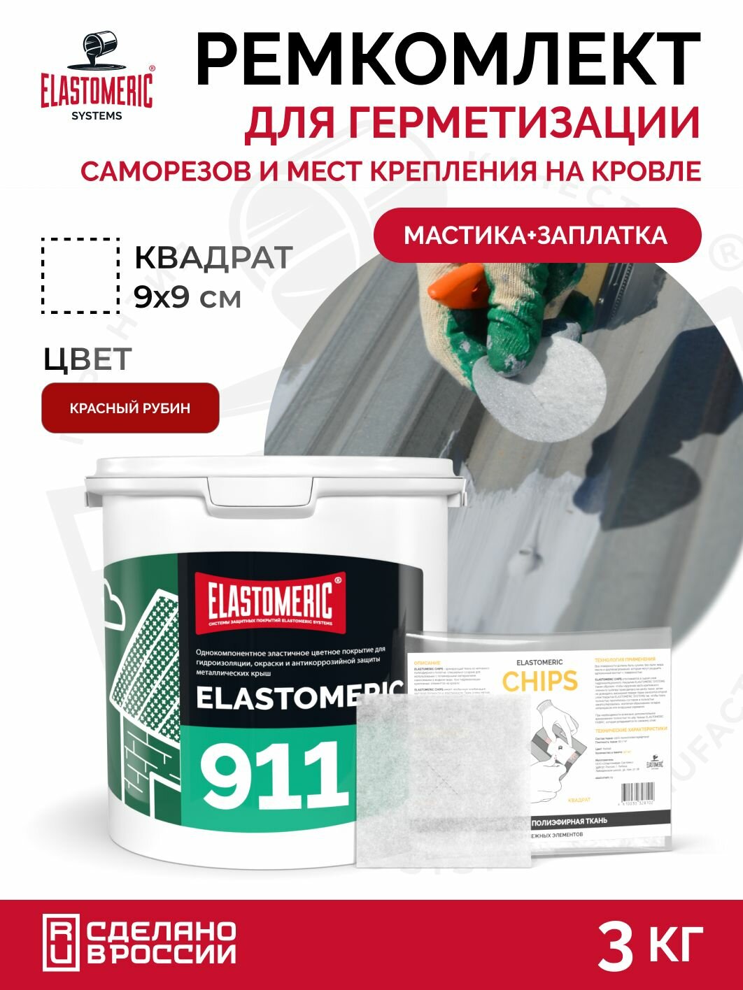 Ремонт кровли от протечек, гидроизоляция саморезов и крепежей, мастика Elastomeric 911 + Chips квадратный 9х9см, (RAL 3003, 3кг)