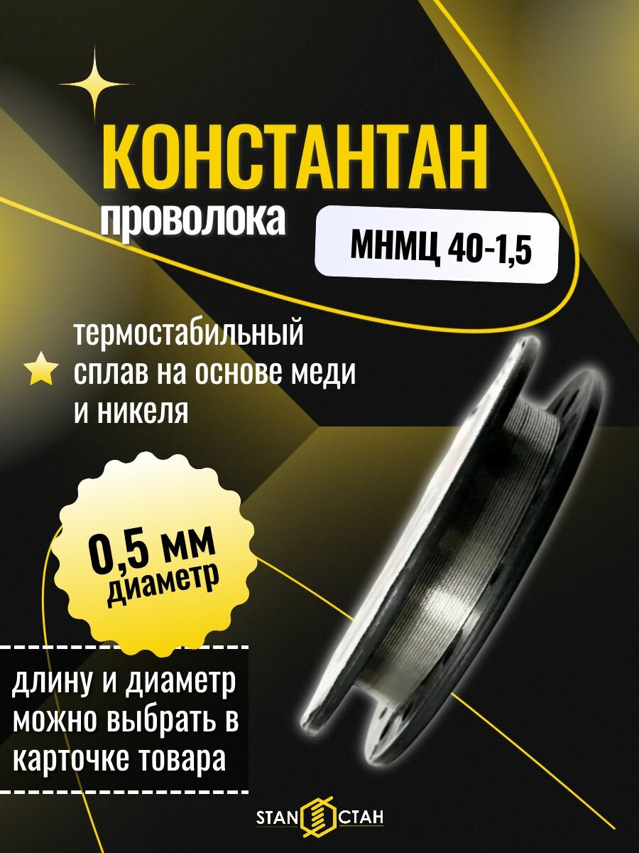 Константан проволока 0,5 мм, 10м на катушке мнмц 40 1,5 термостабильный сплав на основе меди и никеля для термопар и реостатов, для печей и нагревателей