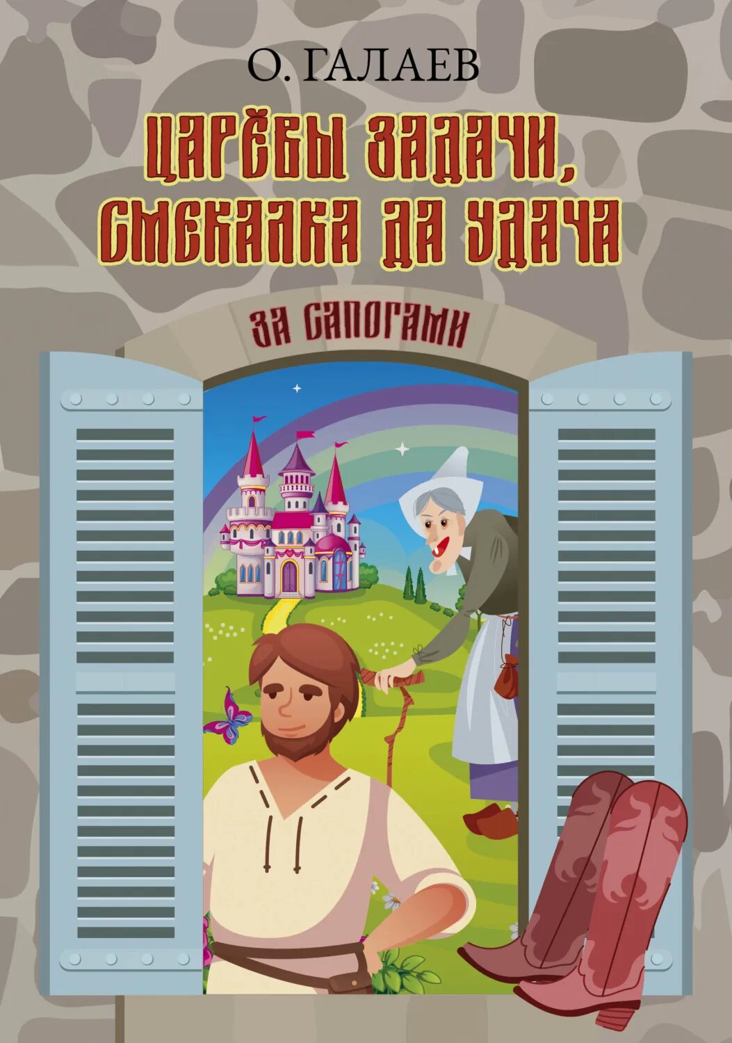 Царёвы задачи, смекалка да удача. За сапогами [Цифровая книга]