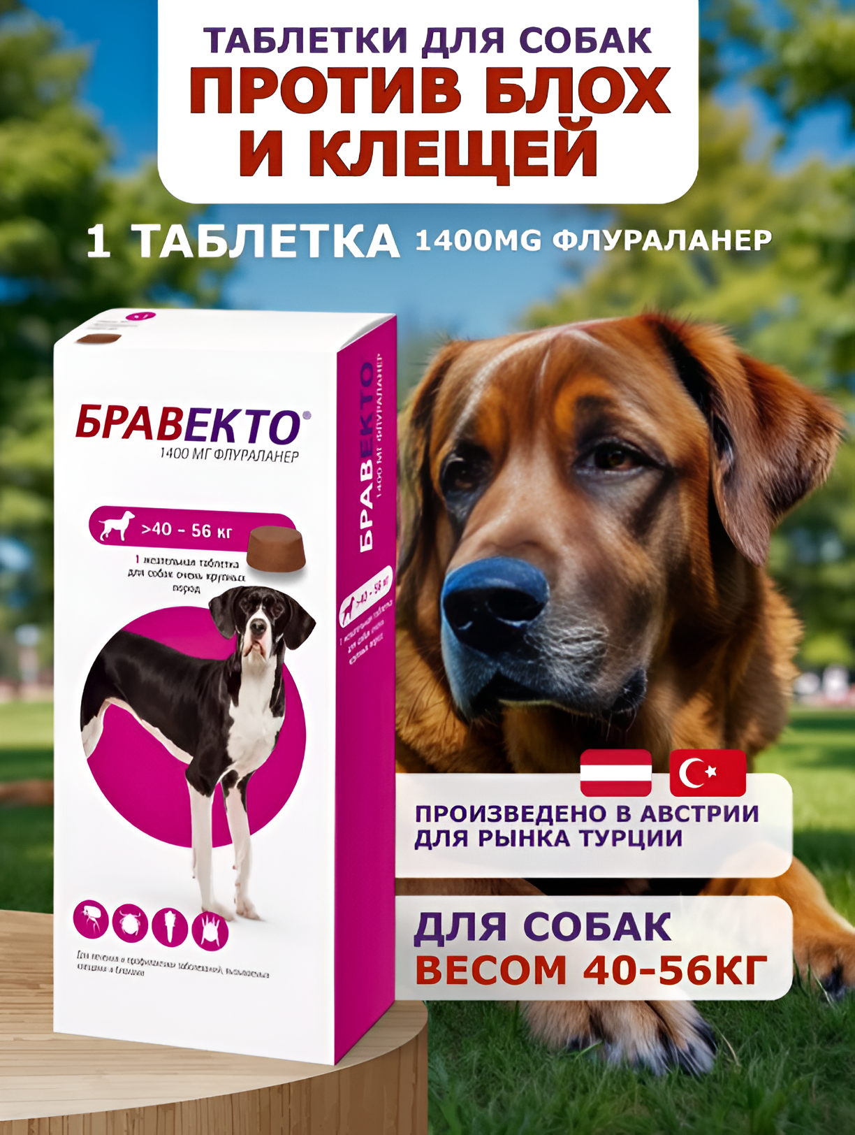 Бравекто для собак 40-56кг 1400мг жевательная таблетка 1 шт в уп