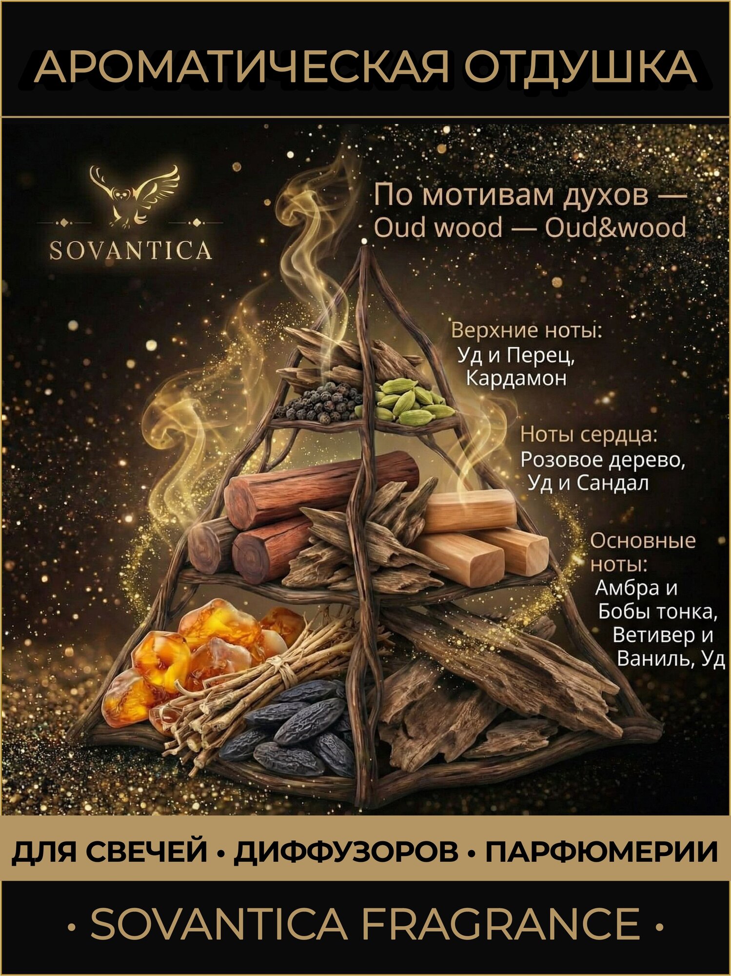 T • Парфюмерная отдушка 10 г Oud wood unisex Oud&wood, Sovantica