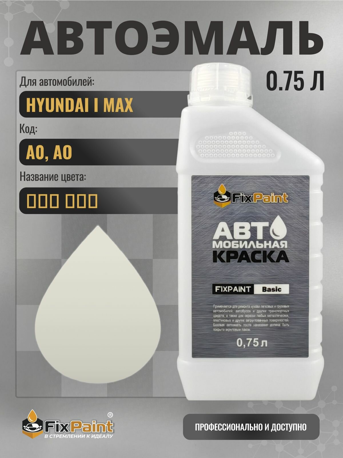 Краска для HYUNDAI I MAX, код A0, AO, CREAMY WHITE, автомобильная эмаль базовая под лак FixPaint Basic в канистре, 0,75 л