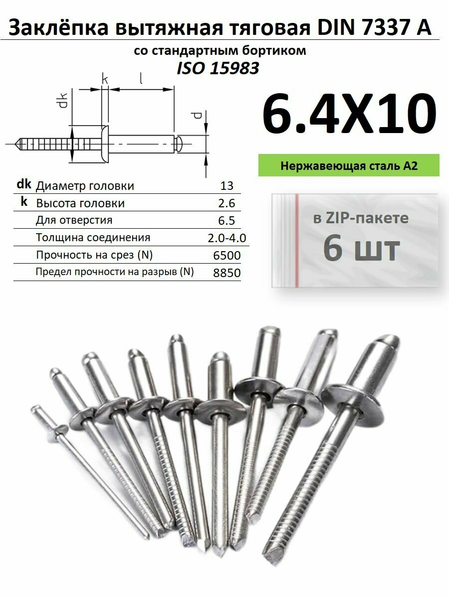 Вытяж. заклёпка 6,4х10 нержавейка ИСО 15983, ZIP-пакет (6 шт.)