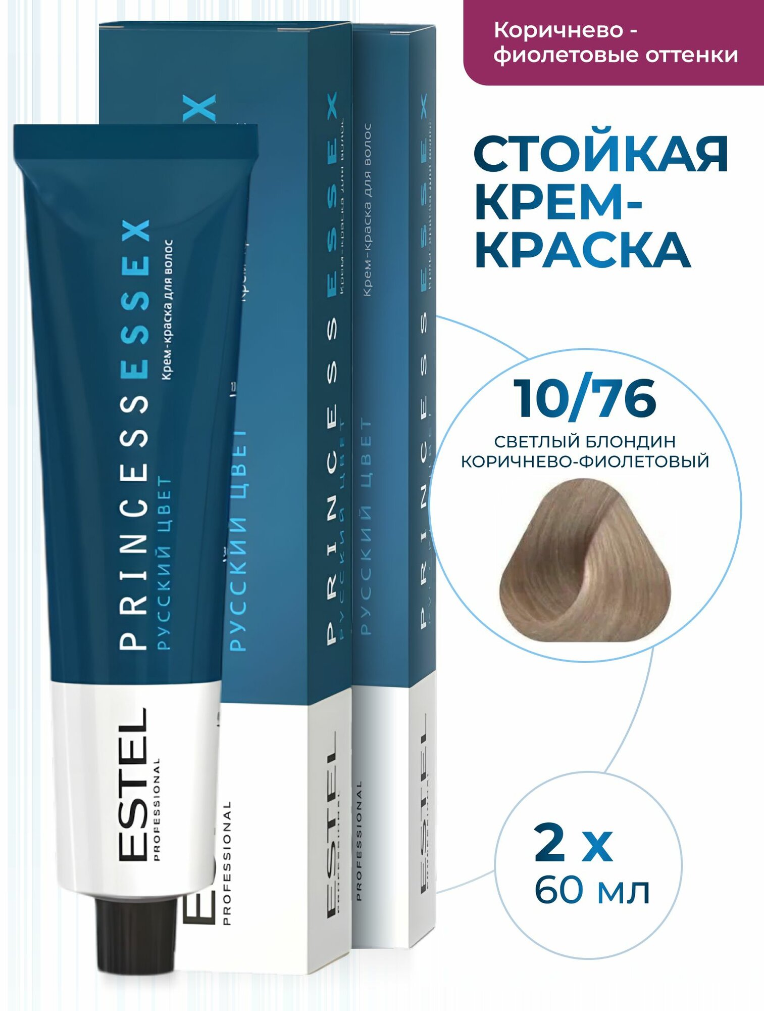 ESTEL PROFESSIONAL Крем-краска PRINCESS ESSEX для окрашивания волос 10/76 светлый блондин коричнево-фиолетовый снежный лотос, 2 шт по 60мл