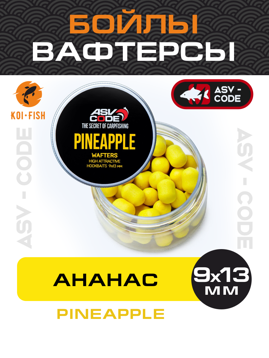 Вафтерсы ASV-CODE WAFTERS Pineapple 9X13 мм Ананас , банка 50 мл (60 штук). Бойлы насадочные сбалансированные