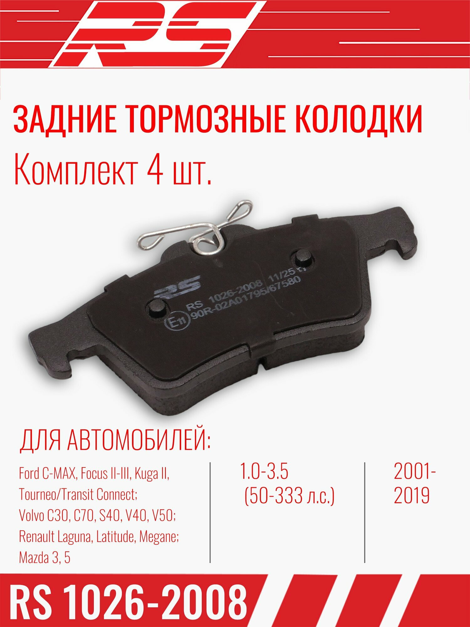 Колодки тормозные FORD FOCUS II 05-; FOCUS III 11- дисковые задние ОЕ 1605065 RS 1026-2008
