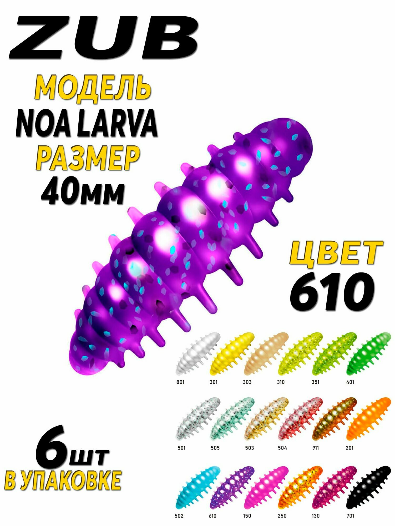 Силиконовая приманка ZUB Noa Larva 40мм(1,6") -6шт, (цвет 610) Форель, area ловля