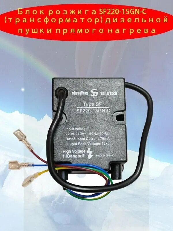 Блок розжига SF220-15GN-C (трансформатор) дизельной пушки прямого нагрева