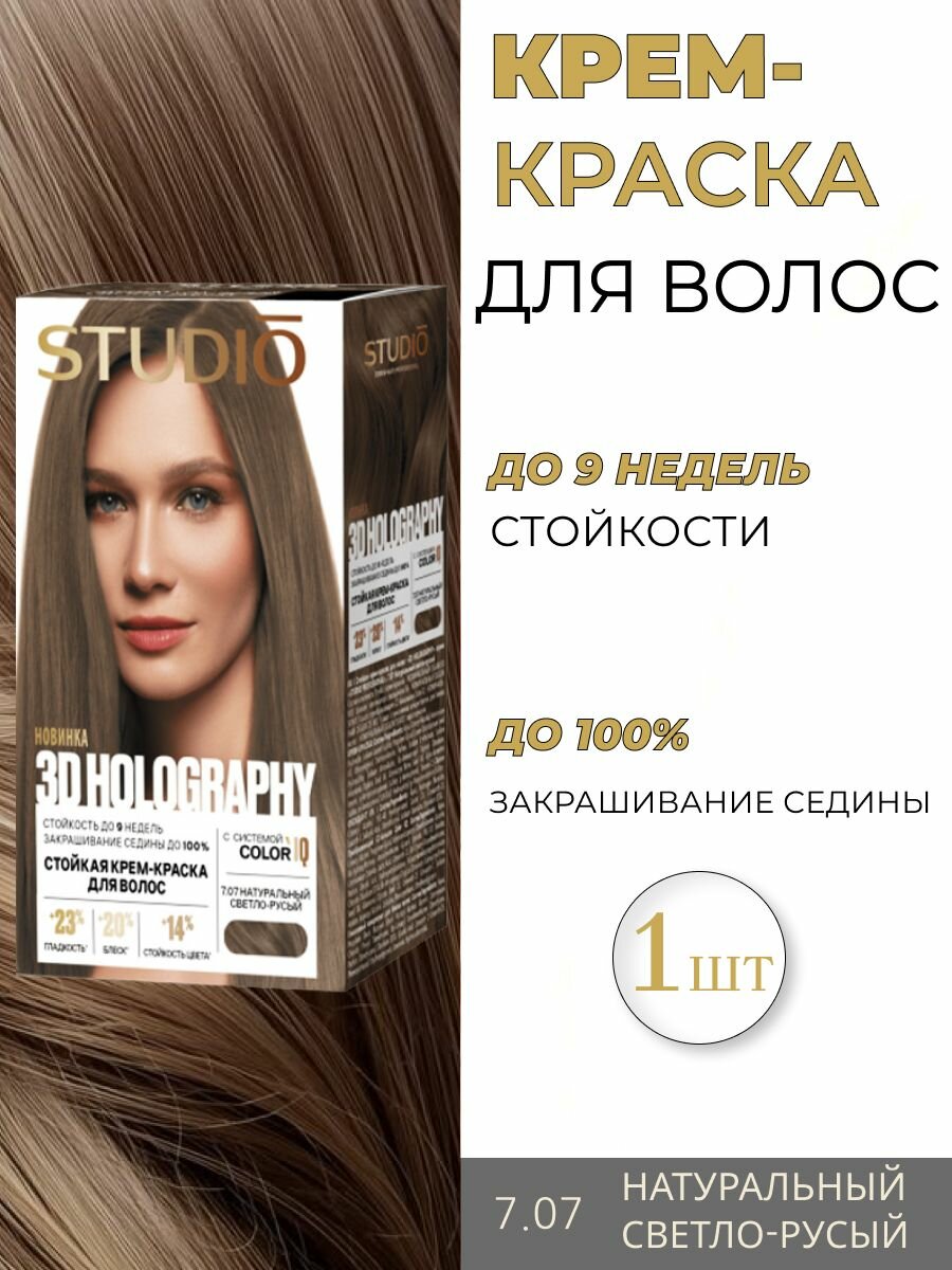 Краска для волос STUDIO 3D Holography Натуральный светло-русый 7.07 (50мл)