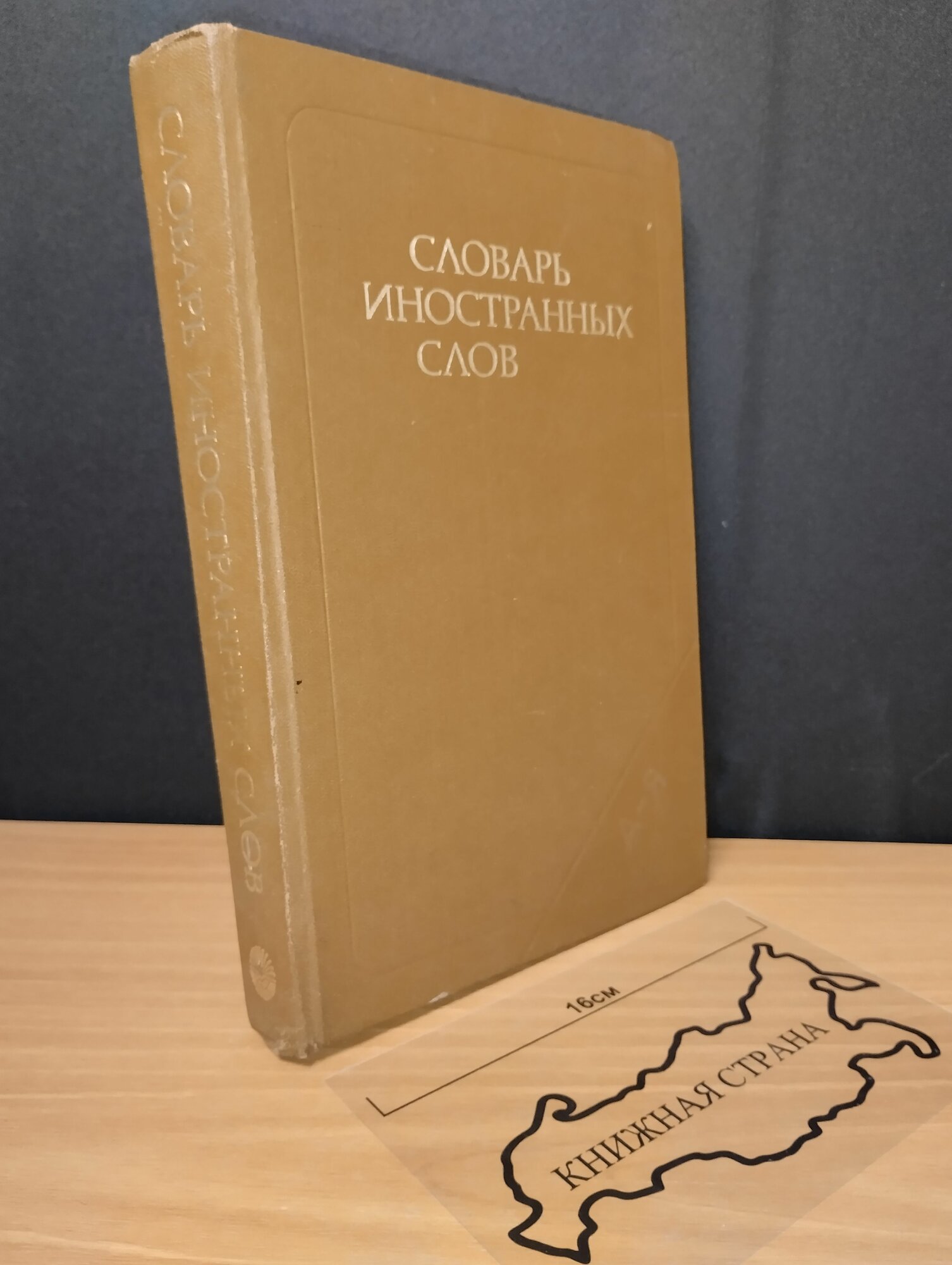 Словарь иностранных слов. 1989