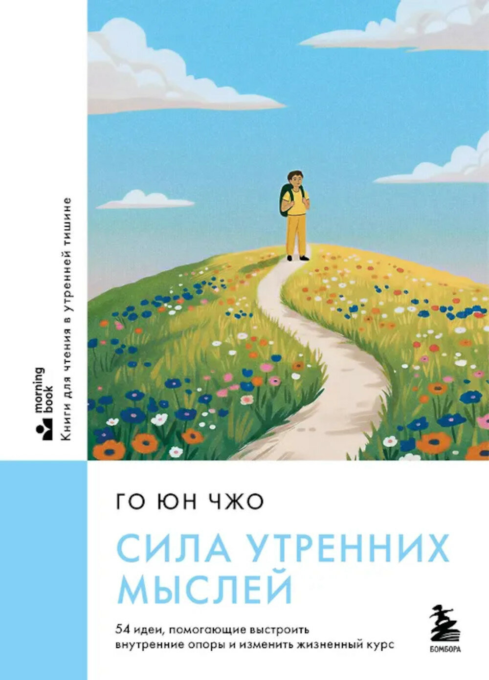 Сила утренних мыслей. 54 идеи, помогающие выстроить внутренние опоры и изменить жизненный курс. Го Юн Чжо.