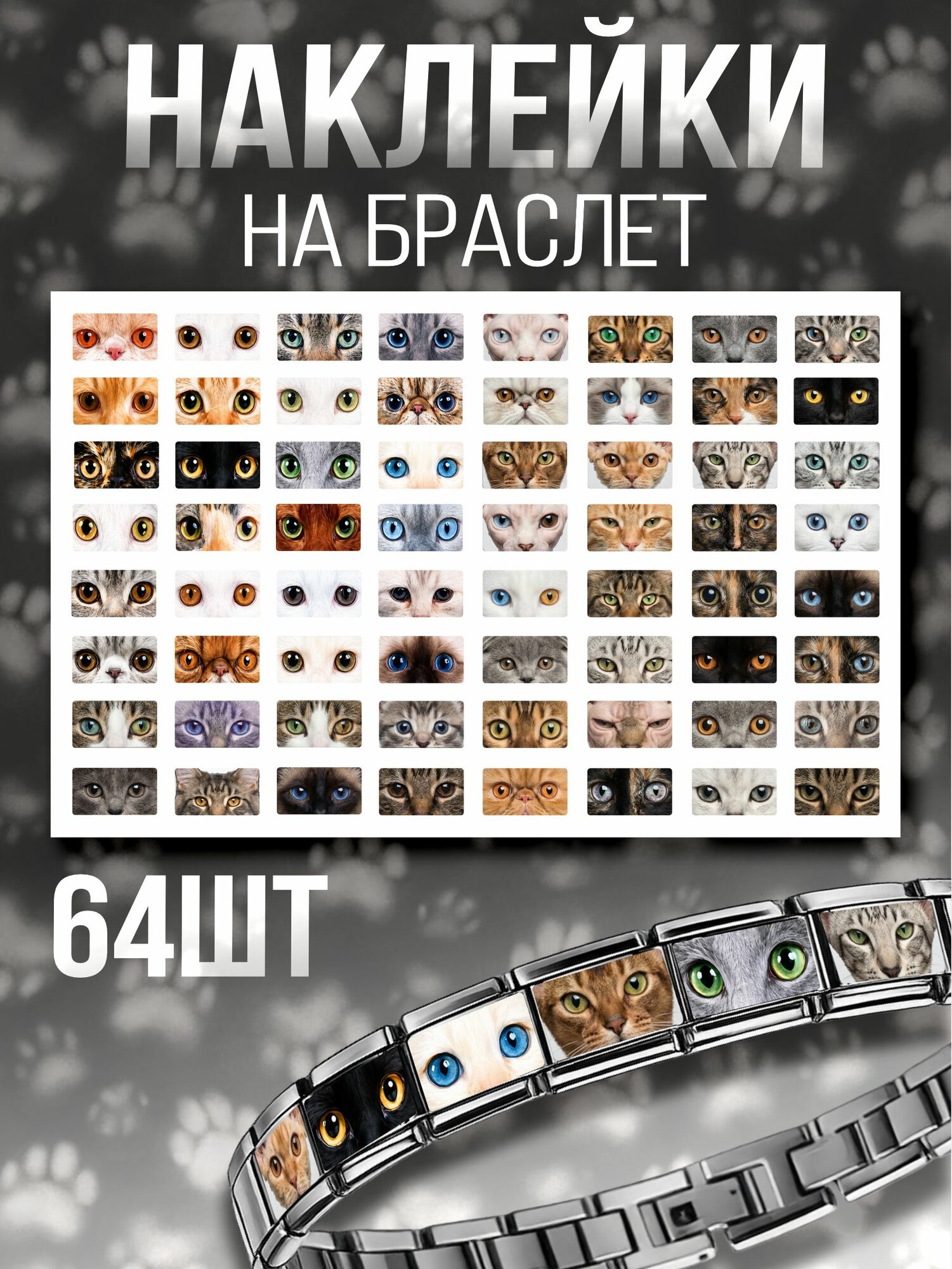 Наклейки на браслет Nomination глаза котиков котики эстетика