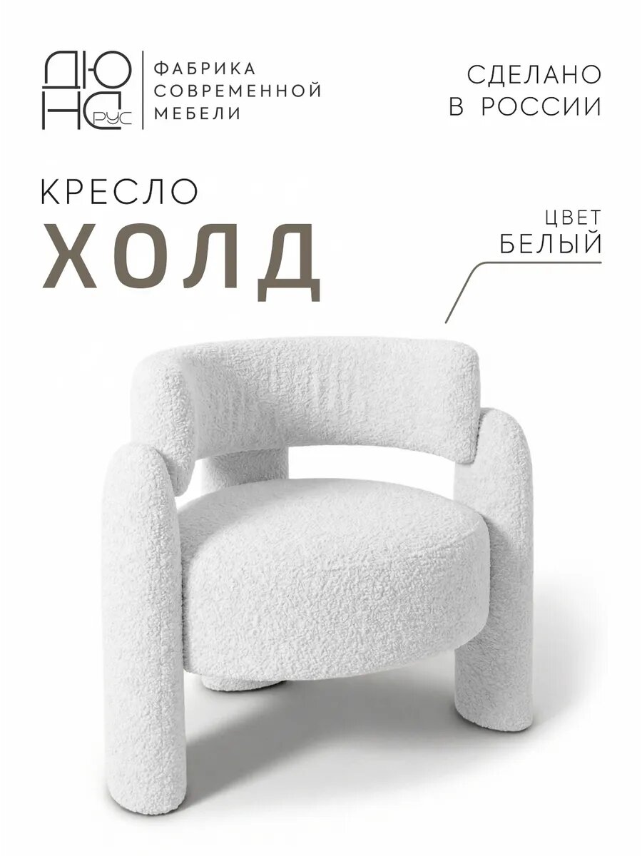 Кресло дизайнерское мягкое букле белое Холд