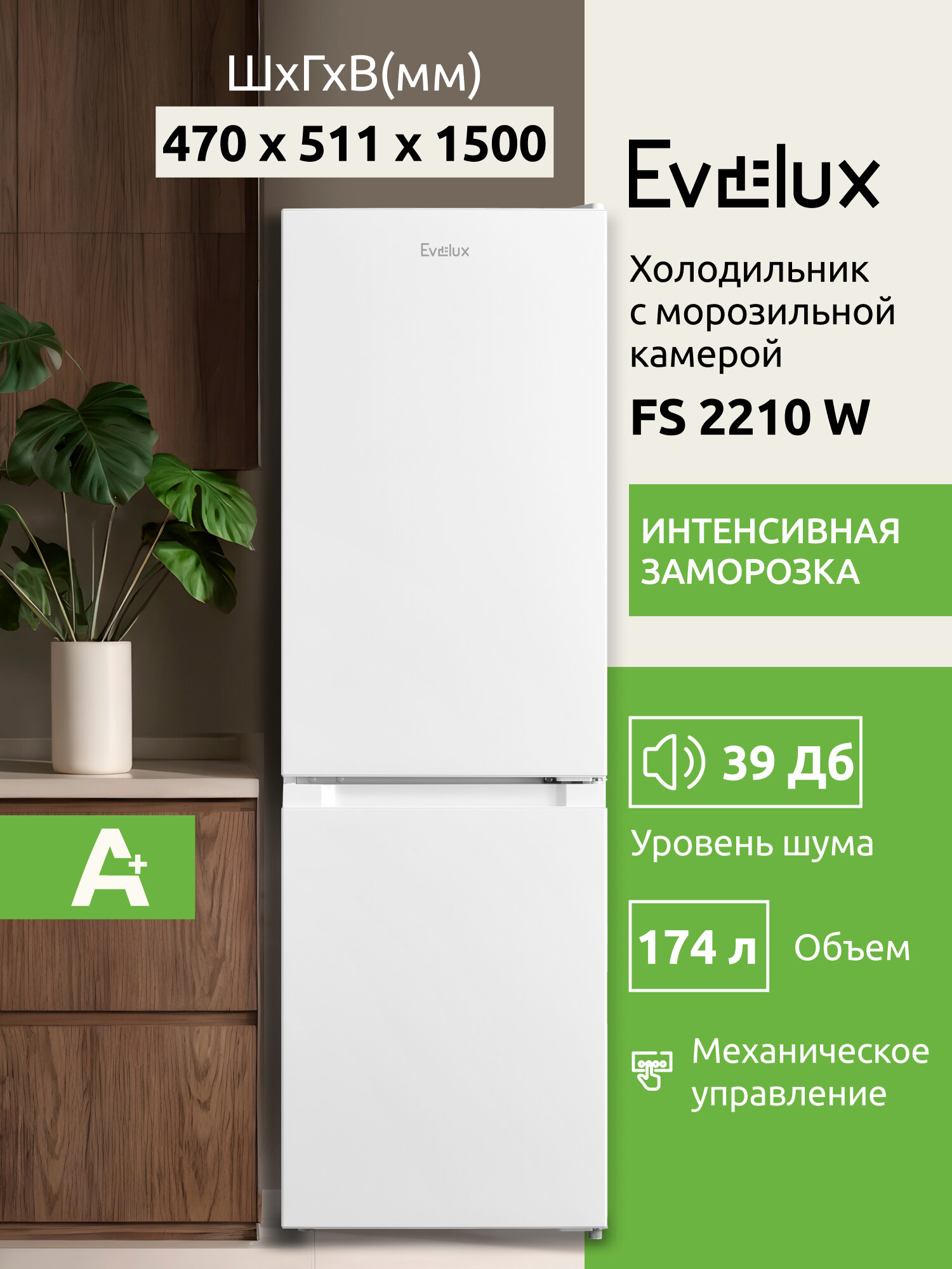 Холодильник с морозильной камерой Evelux FS 2210W, белый, двухкамерный