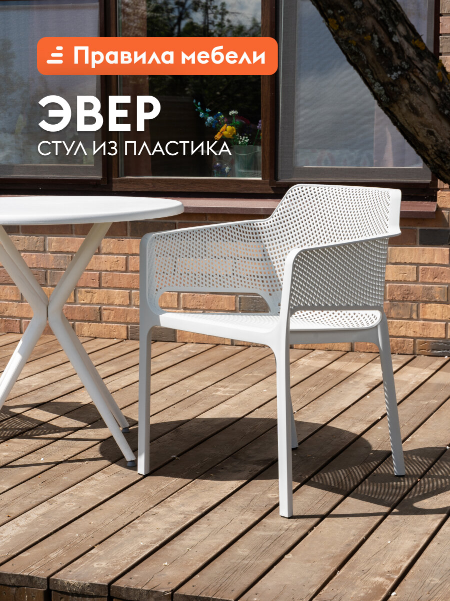 Стул для кухни Эвер, с подлокотниками, Белый, пластик
