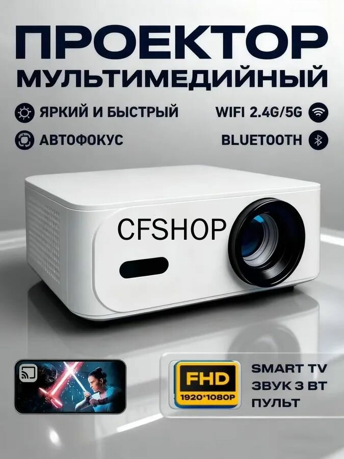 Гобо-проектор для фильмов Smart TV, FullHD 4К, Android 9.0, Wi-Fi 5G, HDMI, белый