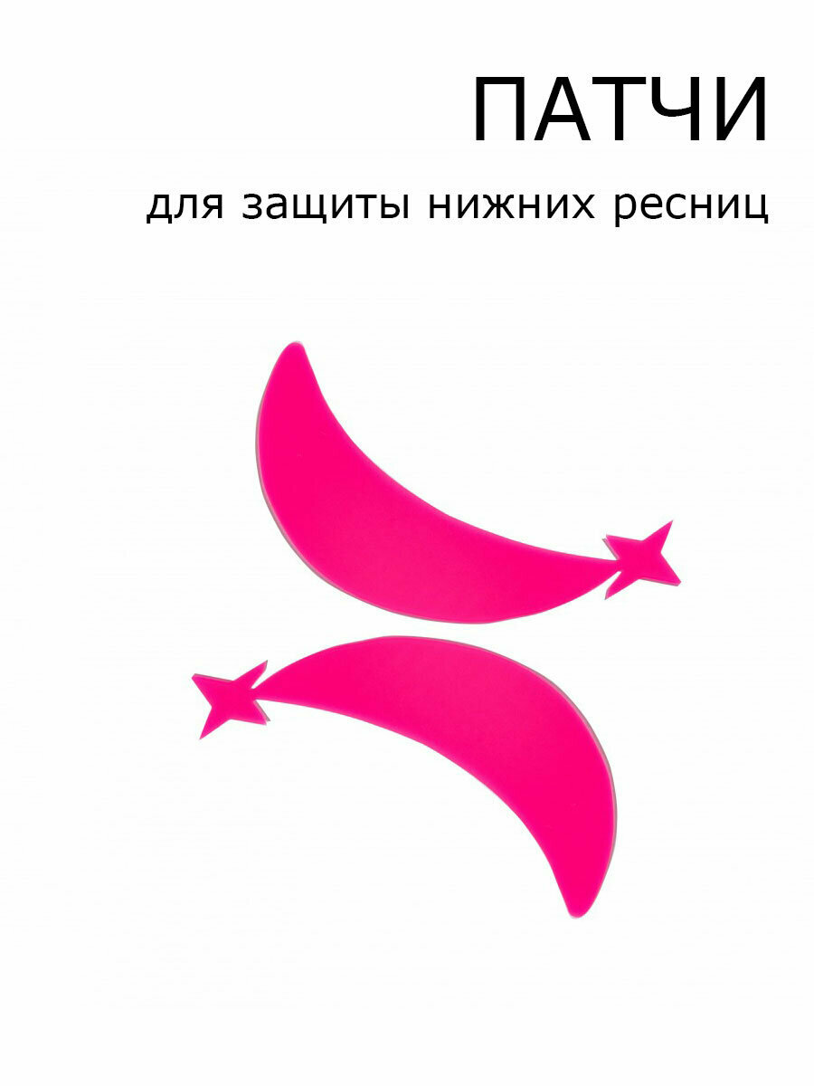 NOVEL Патчи для защиты нижних ресниц при ламинировании тонкие, звезды