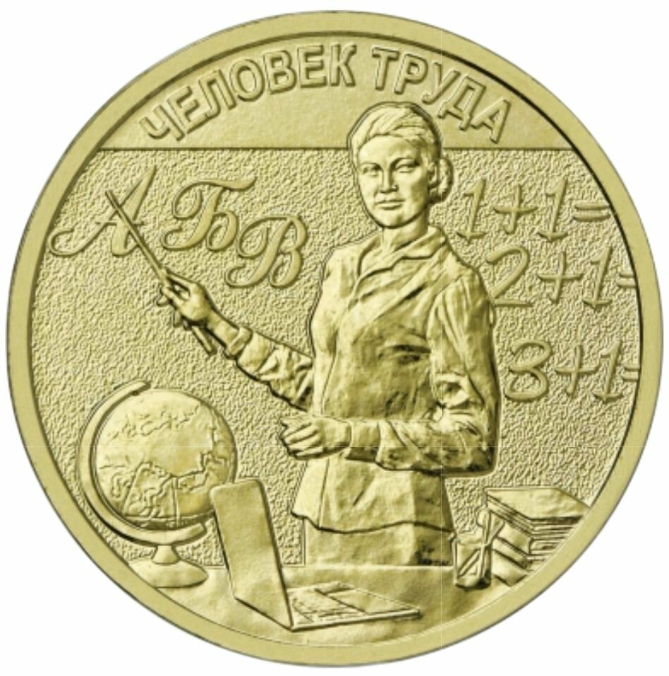 Монета 10 рублей "Учитель", 2024г, серия "Человек Труда", ММД, UNC