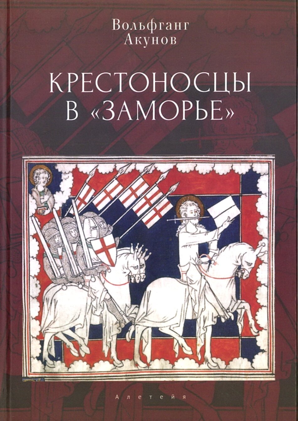 Крестоносцы в "Заморье"