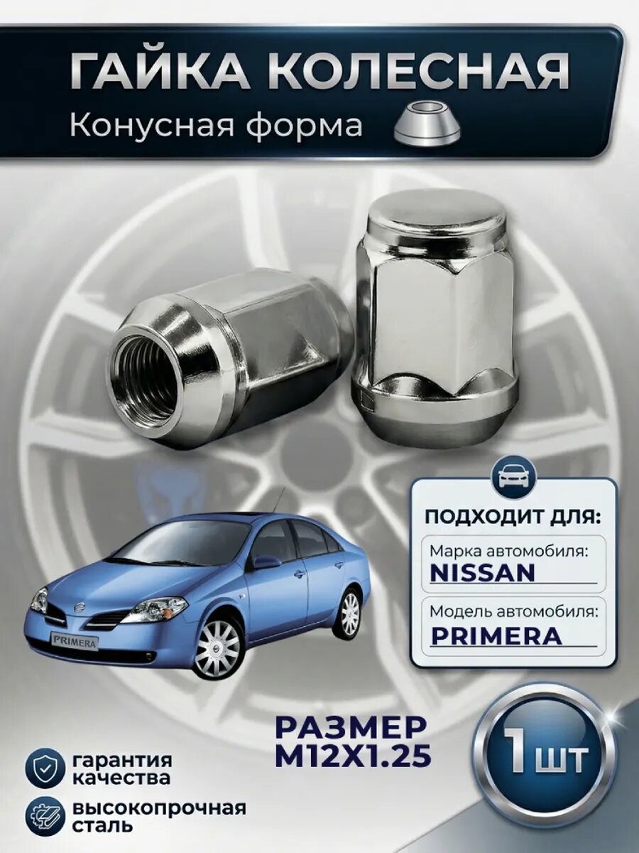 Гайка колесная для Ниссан Примера, конус, М12х1.25, 1 шт