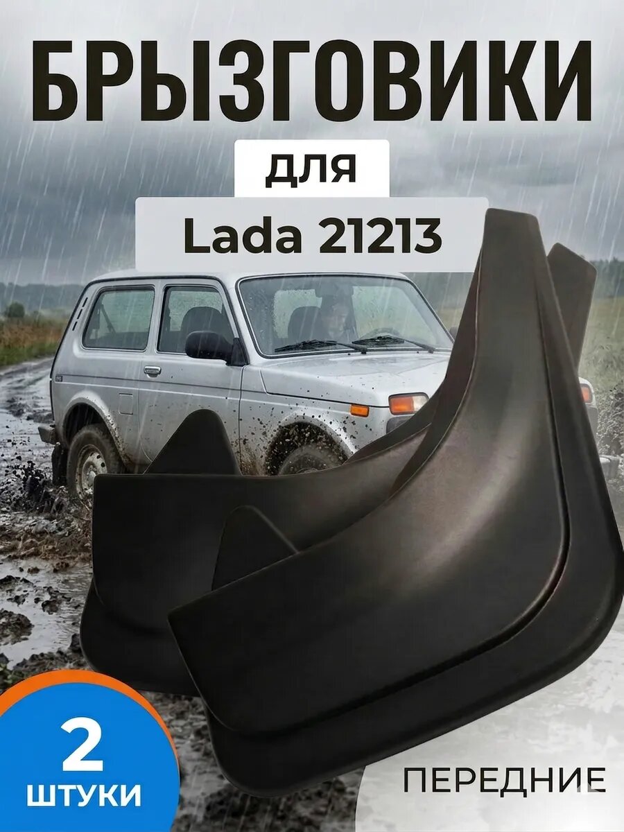 Брызговики передние для Лада 21213 комплект 2 шт